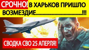 Удары по Украине. Мощнейшие взрывы в Харькове! Сводка СВО на 25 апреля. Новости сегодня 25.04.2025