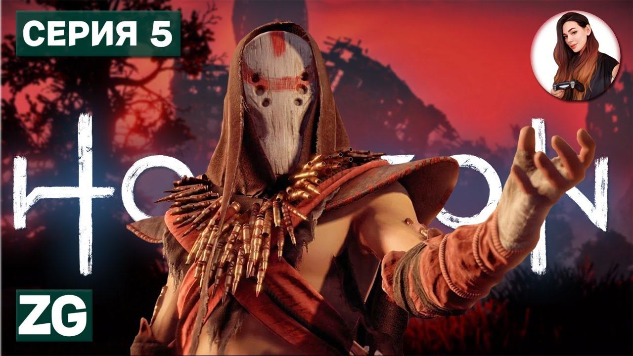 КУЛЬТ КАРХА ТЬМЫ • Horizon Zero Dawn #5