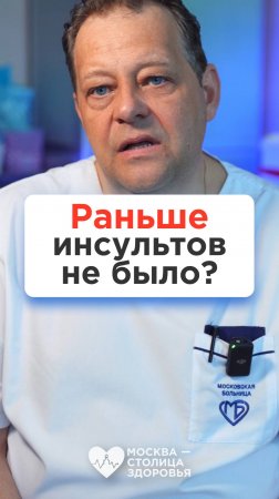 Почему раньше было меньше инсультов? Ответ врача
