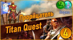 Titan Quest Anniversary Edition. Прорицатель. Норма #4 - Греция.