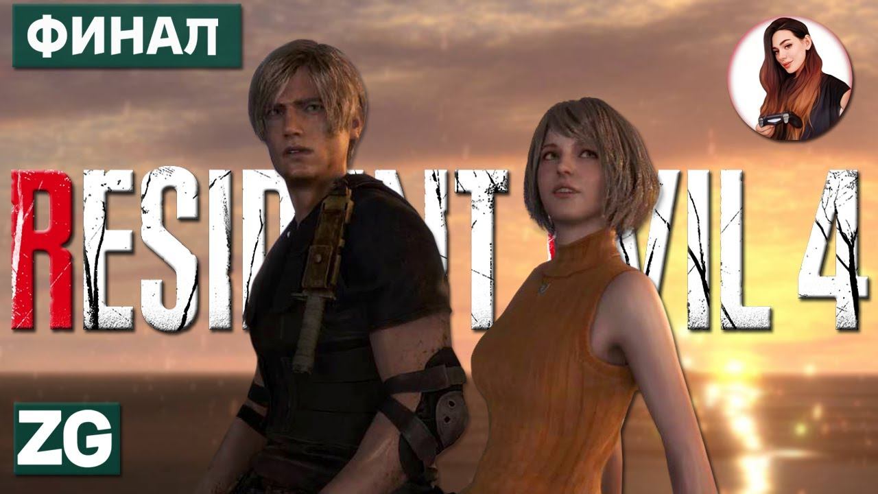 ФИНАЛ • УХОДИМ В ЗАКАТ • Resident Evil 4 Remake #11