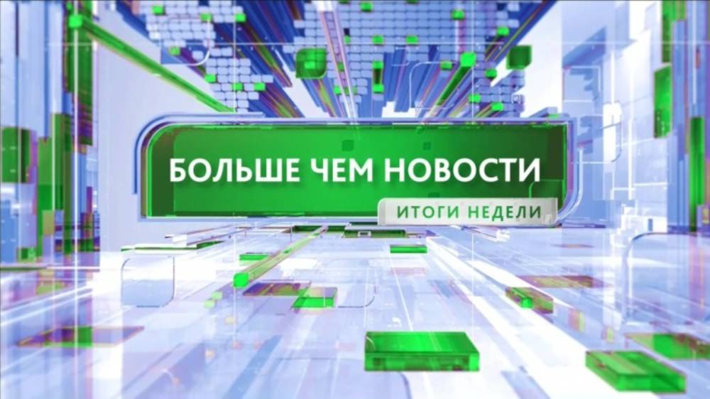Больше чем новости 25.04.2025 18:30