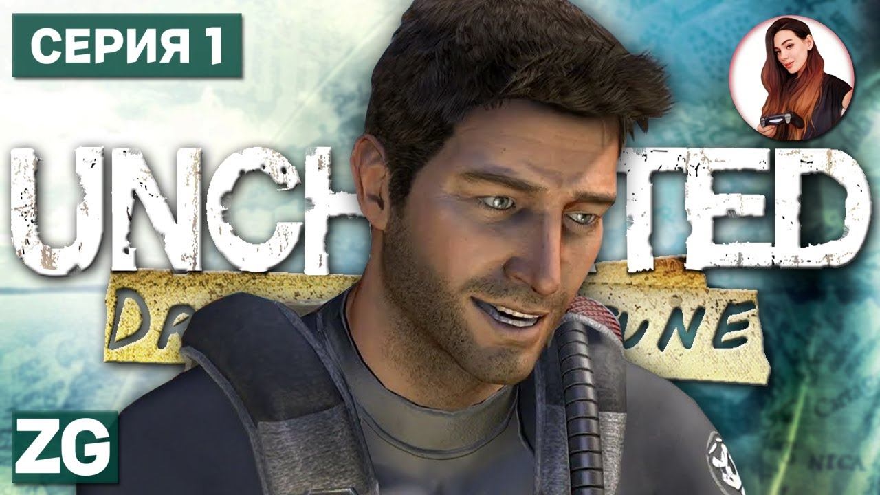 НА ПОИСКИ ПРИКЛЮЧЕНИЙ • Uncharted: Drake's Fortune #1