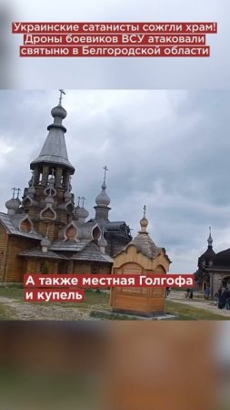 Украинские сатанисты сожгли храм! Дроны боевиков ВСУ атаковали святыню в Белгородской области