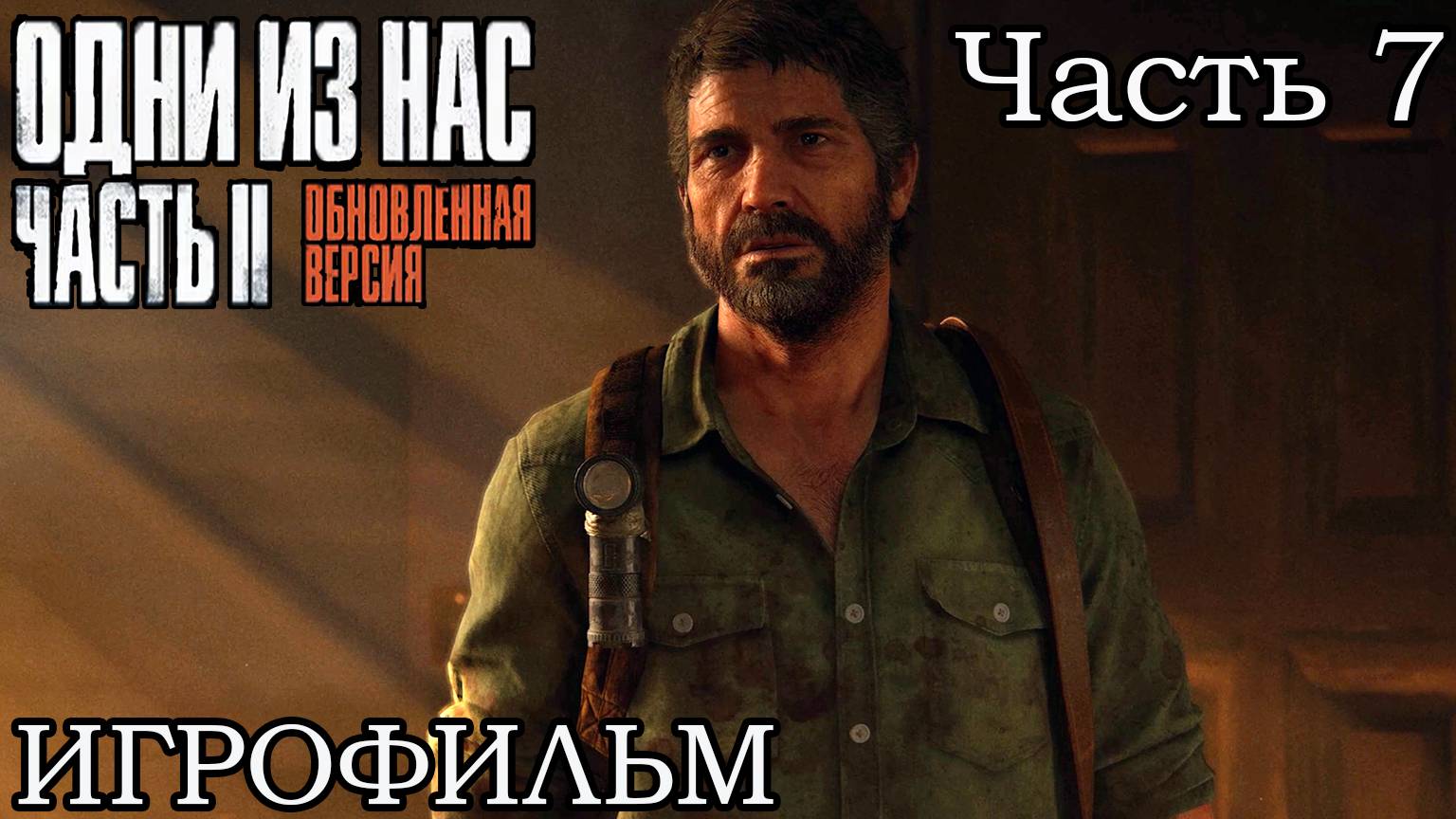 The last of Us 2 ➤ ИГРОФИЛЬМ | Часть 7