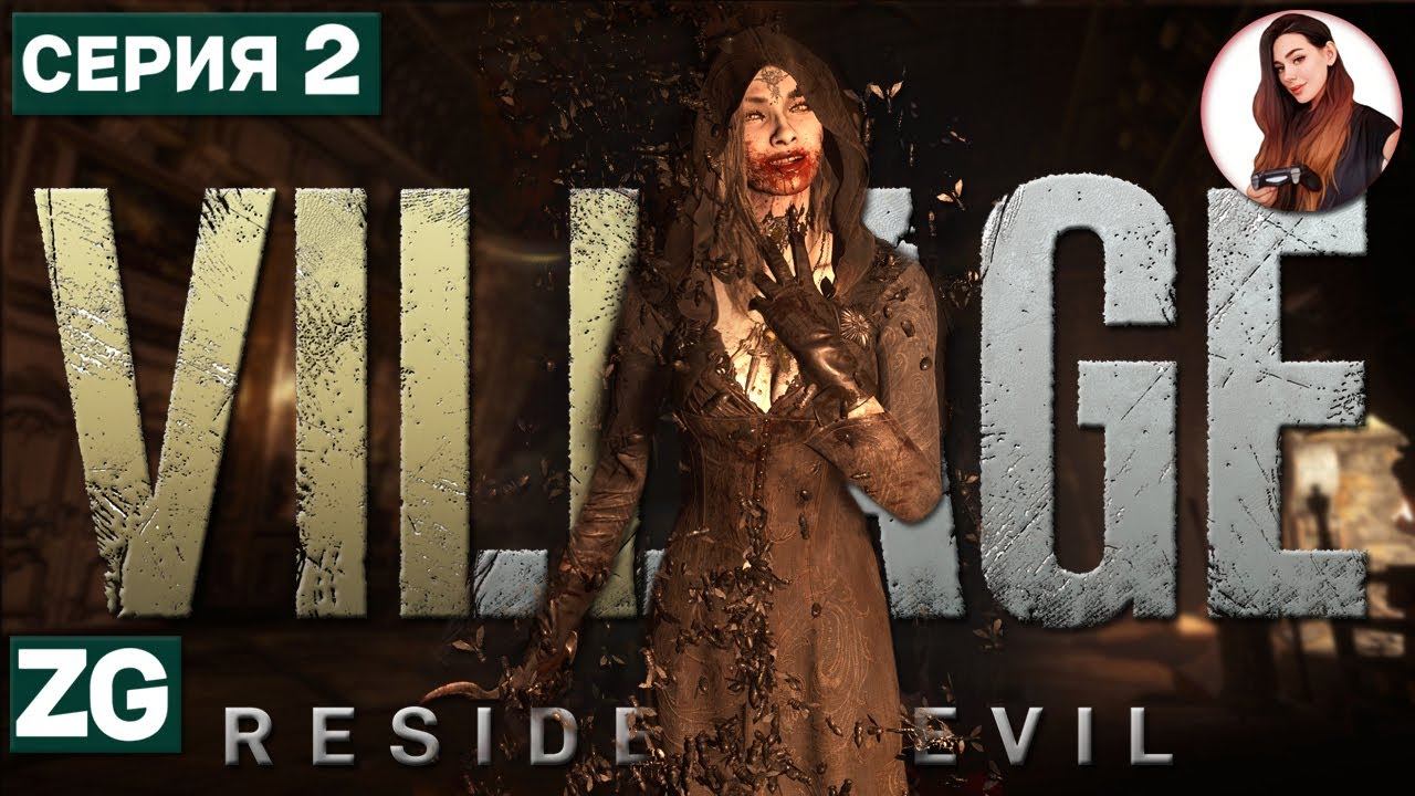 КРОВОСОСУЩИЕ ДЕВУШКИ • Resident Evil: Village #2