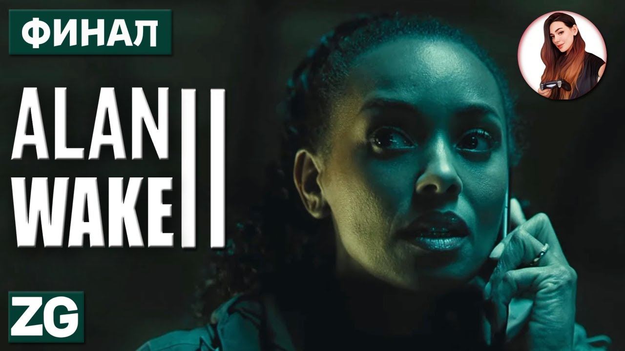ДОЛГОЖДАННЫЙ и СТРАННЫЙ ФИНАЛ • Alan Wake 2 #14