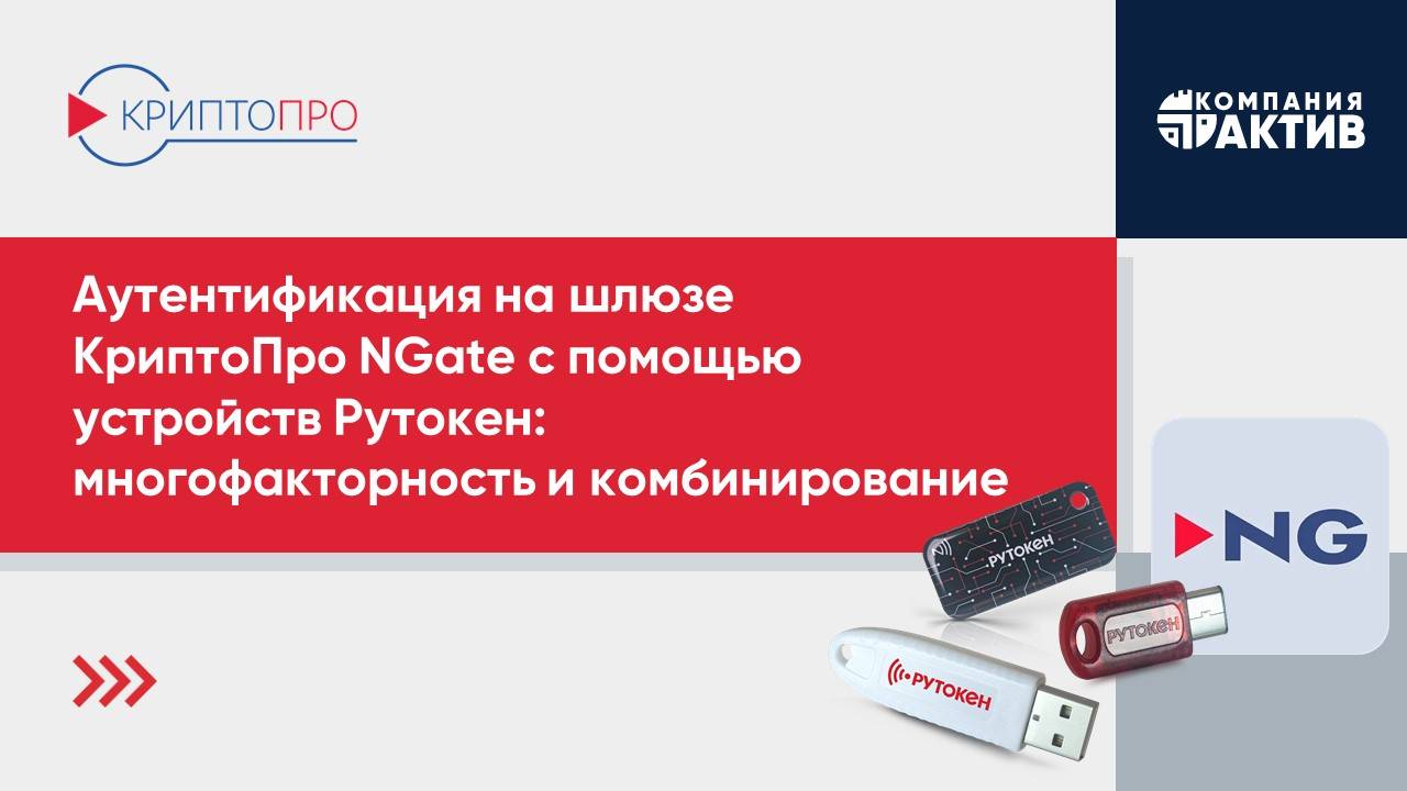 Аутентификация на шлюзе КриптоПро NGate с помощью устройств Рутокен