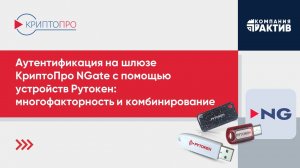 Аутентификация на шлюзе КриптоПро NGate с помощью устройств Рутокен