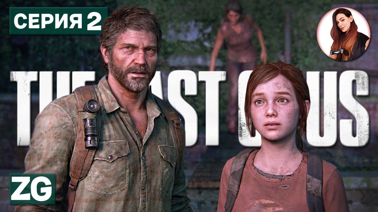ОСОБЕННАЯ ДЕВОЧКА • The Last of Us Part I • Remake #2