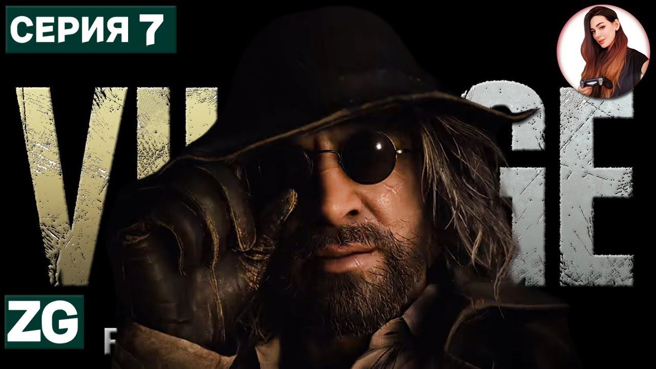 ОСТАТЬСЯ В ЖИВЫХ • Resident Evil: Village #7