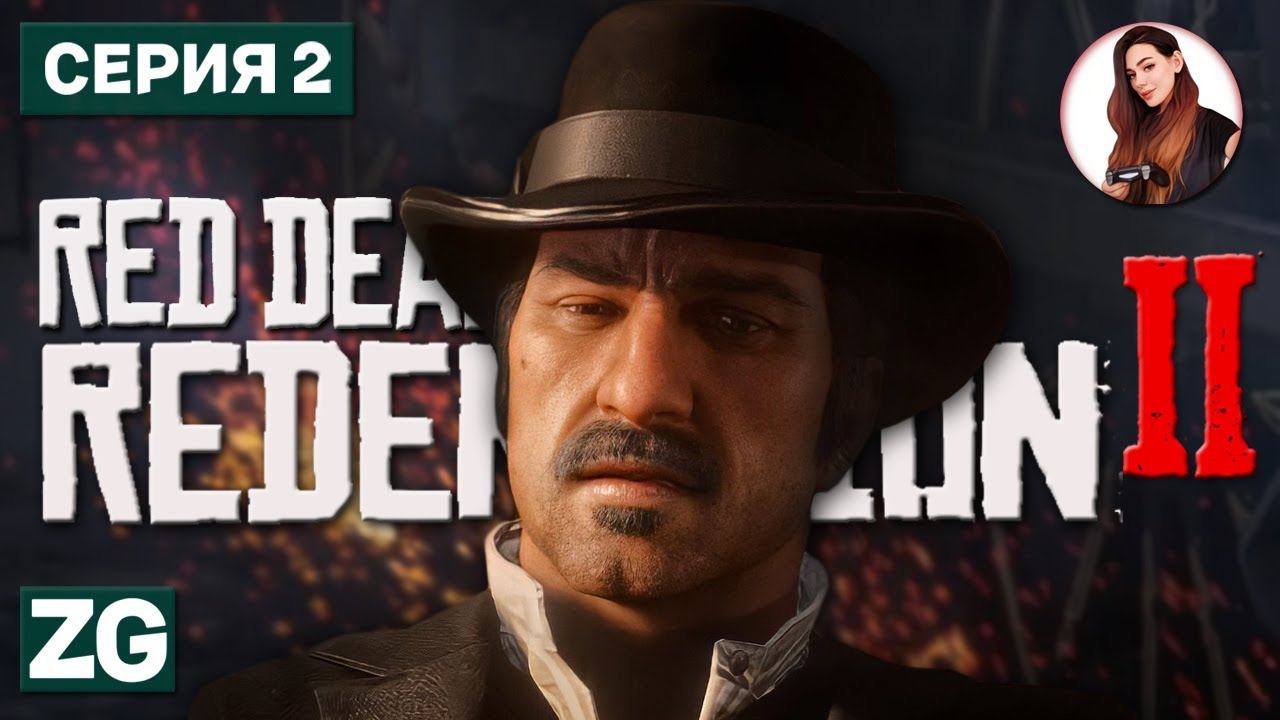 ОГРАБЛЕНИЕ ПОЕЗДА • Red Dead Redemption 2 #2