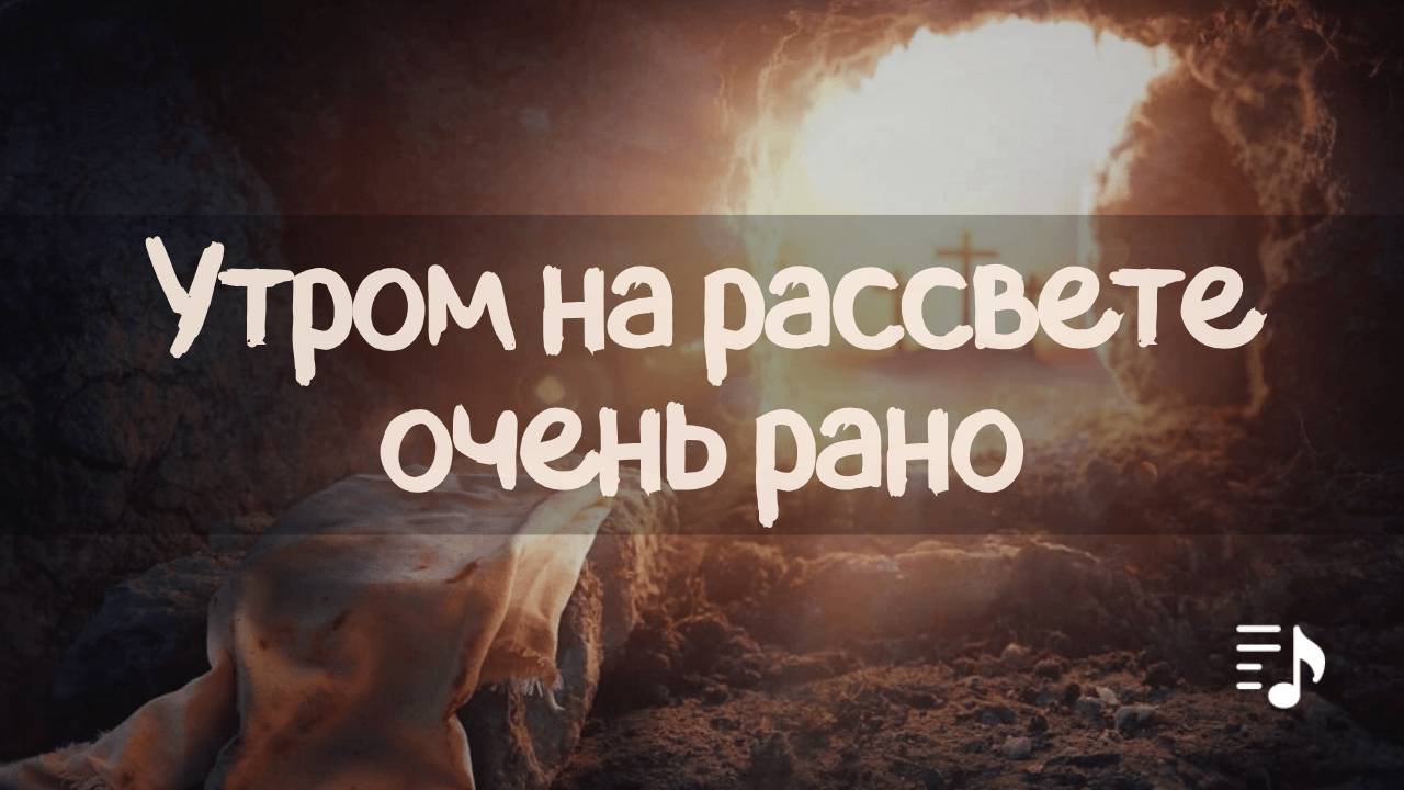 Утром на рассвете, очень рано || Трио