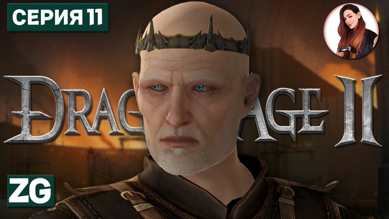 РОГАТЫЕ ВЗБЕСИЛИСЬ • Dragon Age 2 #11
