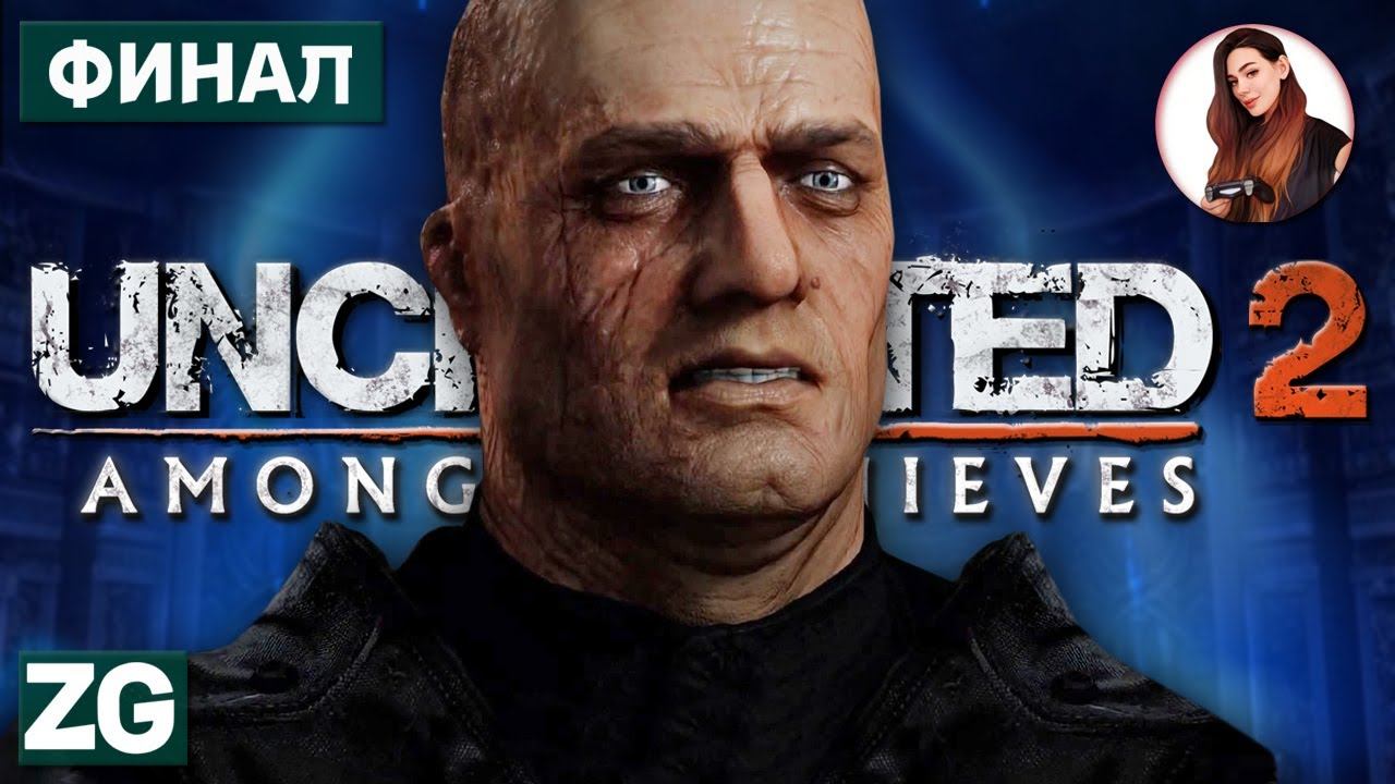 ФИНАЛИЩЕ • Uncharted 2: Among Thieves #6