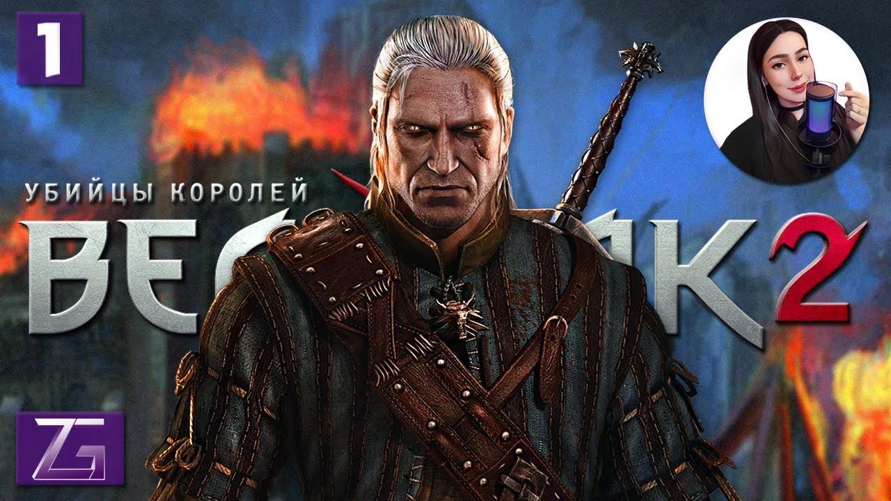 ОН ВЕРНУЛСЯ • Ведьмак 2: Убийцы королей  #1