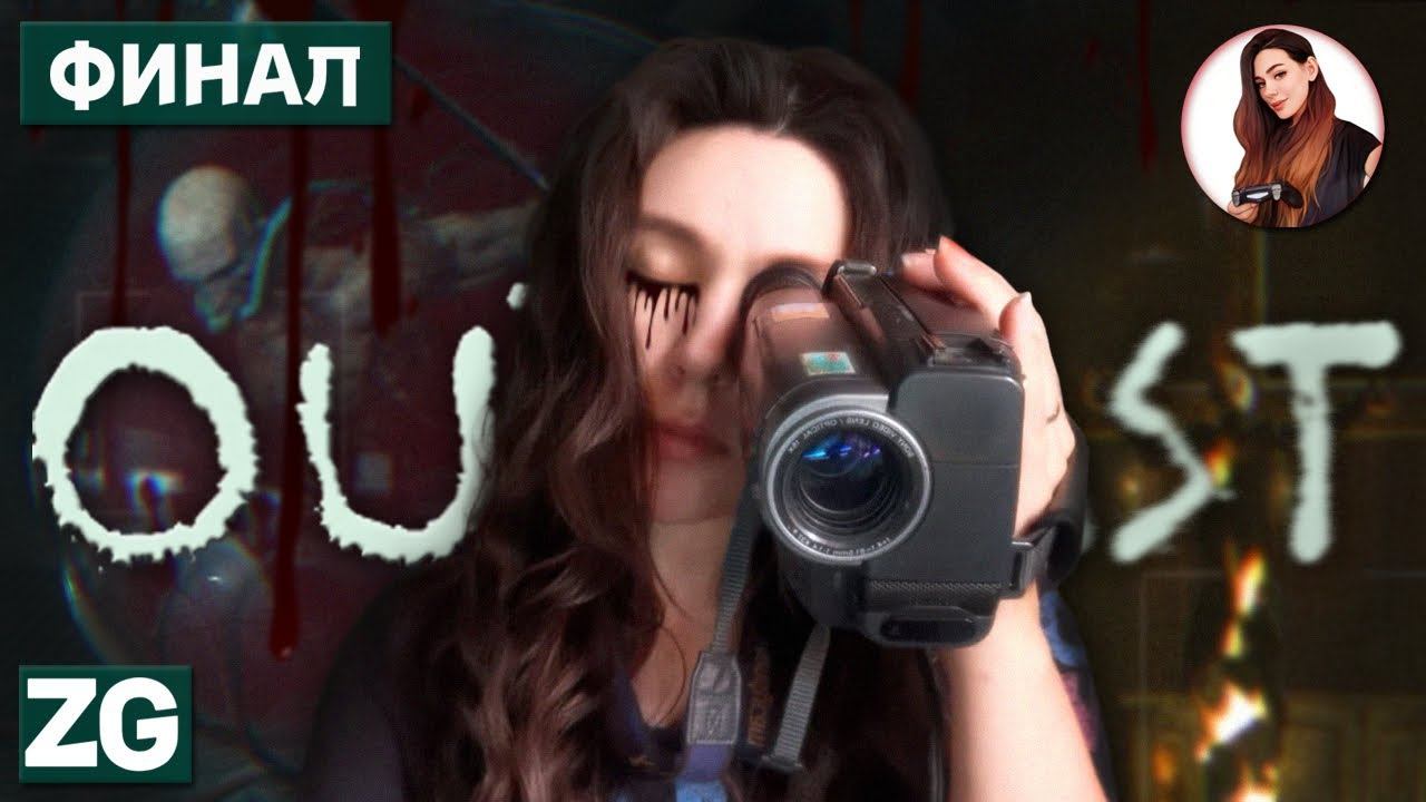 ФИНАЛ АУТЛАСТА • Outlast • ПЕРВОЕ ПРОХОЖДЕНИЕ #6