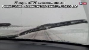 СНЕГ - ЛЕТО 2025 ОТМЕНЯЕТСЯ, Рождествено, Ленинградская область, трасса Е95