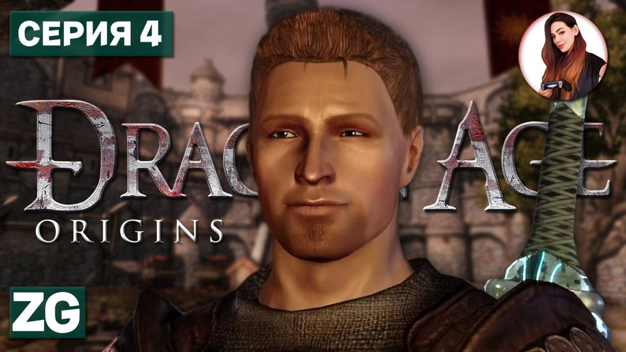 СПАСЛИ РЕДКЛИФ • Dragon Age: Origins #4