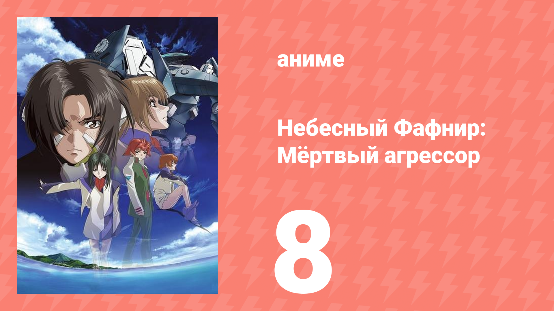 Небесный Фафнир: Мёртвый агрессор 8 серия (аниме-сериал, 2004)