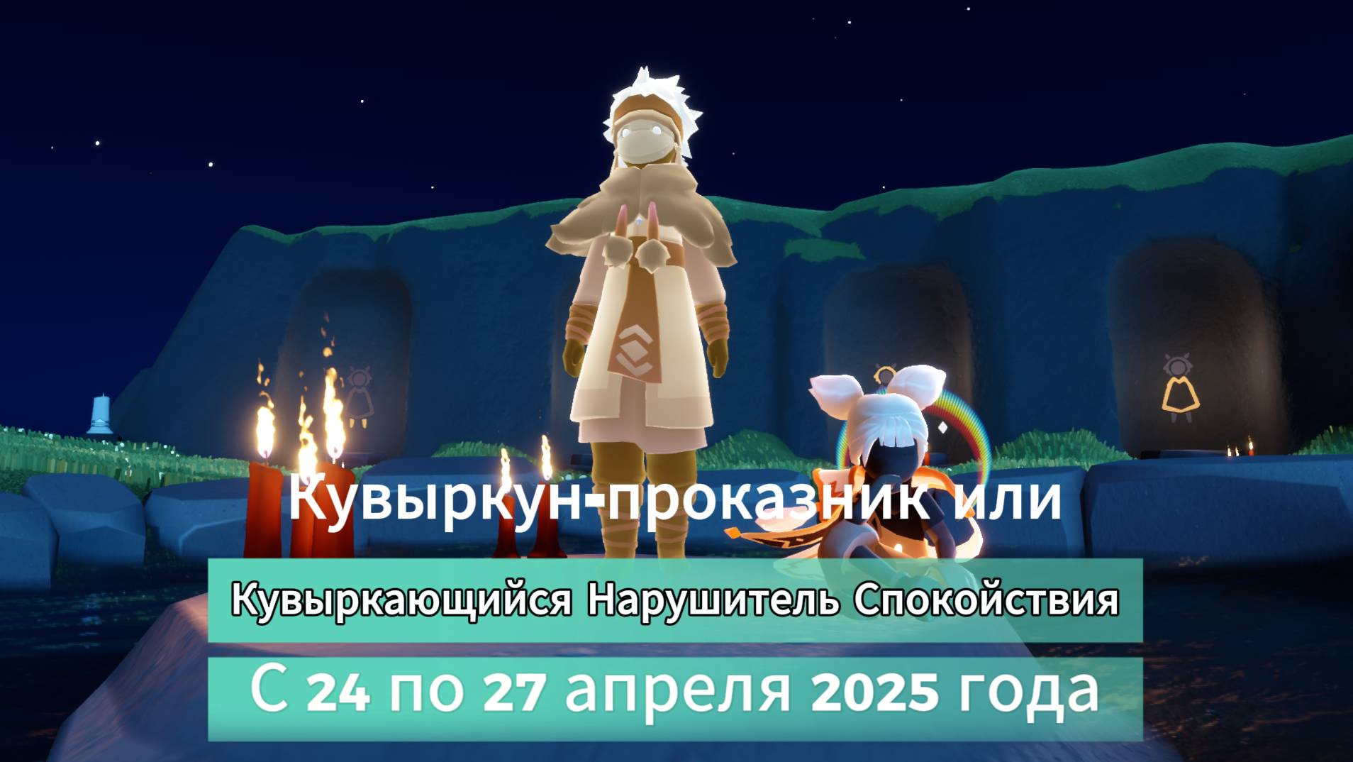 Дух путник - Кувыркающийся Нарушитель Спокойствия или Кувыркун - проказник