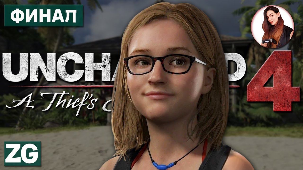 ФИНАЛ • Uncharted 4: A Thief's End #7