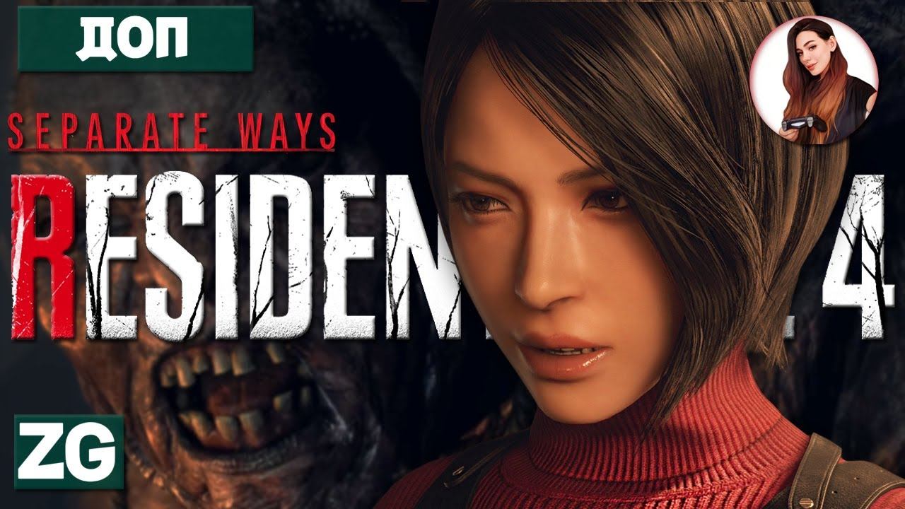 БИТВА С ГИГАНТОМ • Resident Evil 4 Remake DLC : Separate Ways #2