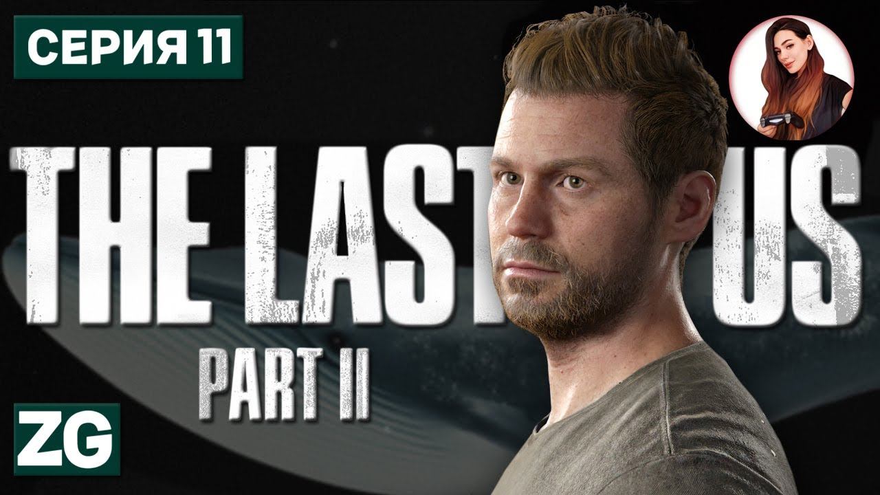 САМЕЦ ГОДА • The Last of Us Part 2 #11