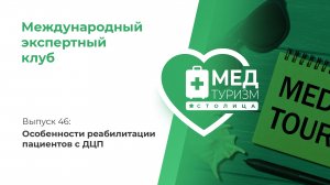 Цикл «Международный экспертный клуб». Выпуск 46: «Особенности реабилитации пациентов с ДЦП»