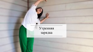 Утренняя зарядка. 💫  Разминка всего тела.