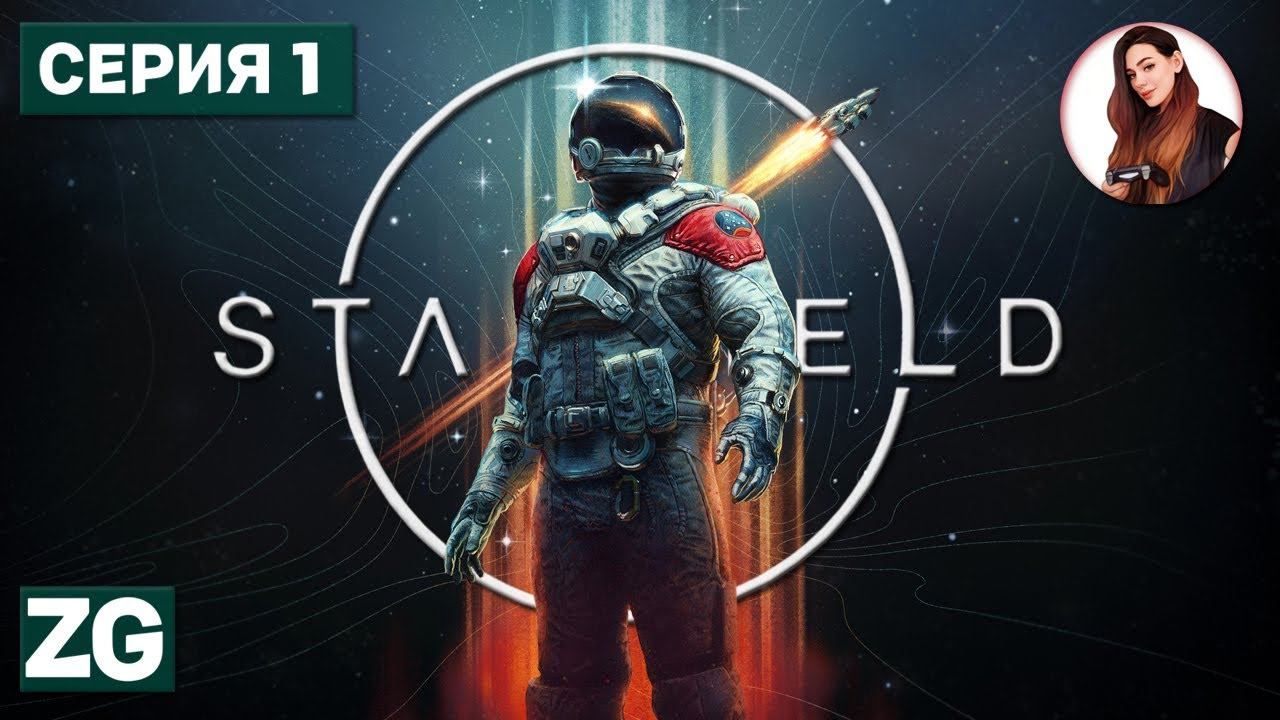 ГАЛАКТИЧЕСКИЙ СКАЙРИМ • Первый взгляд • Starfield #1