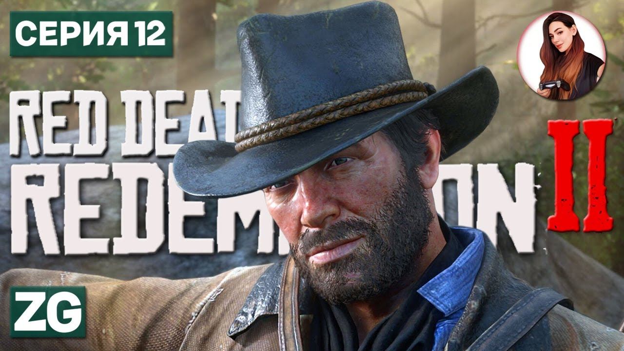 ГРЕИ И БРЕЙТУЭЙТЫ • Red Dead Redemption 2 #12