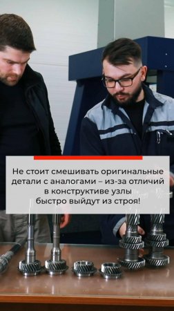 Не стоит смешивать оригинальные детали с аналогами.
