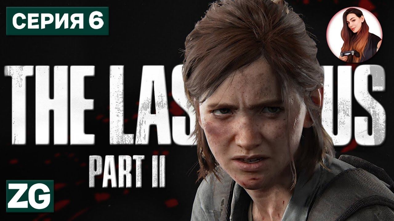 НА ШАГ БЛИЖЕ К ЦЕЛИ • The Last of Us Part 2 #6
