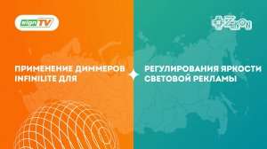 Применение диммеров Infinilite для регулирования яркости световой рекламы