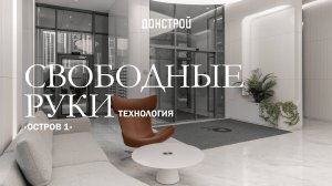 ОСТРОВ 1  | СВОБОДНЫЕ РУКИ