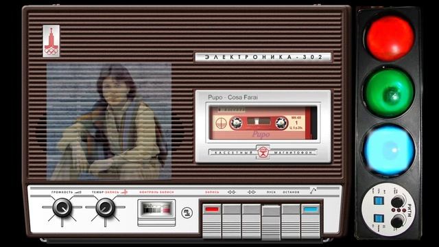 Старая кассета - Pupo