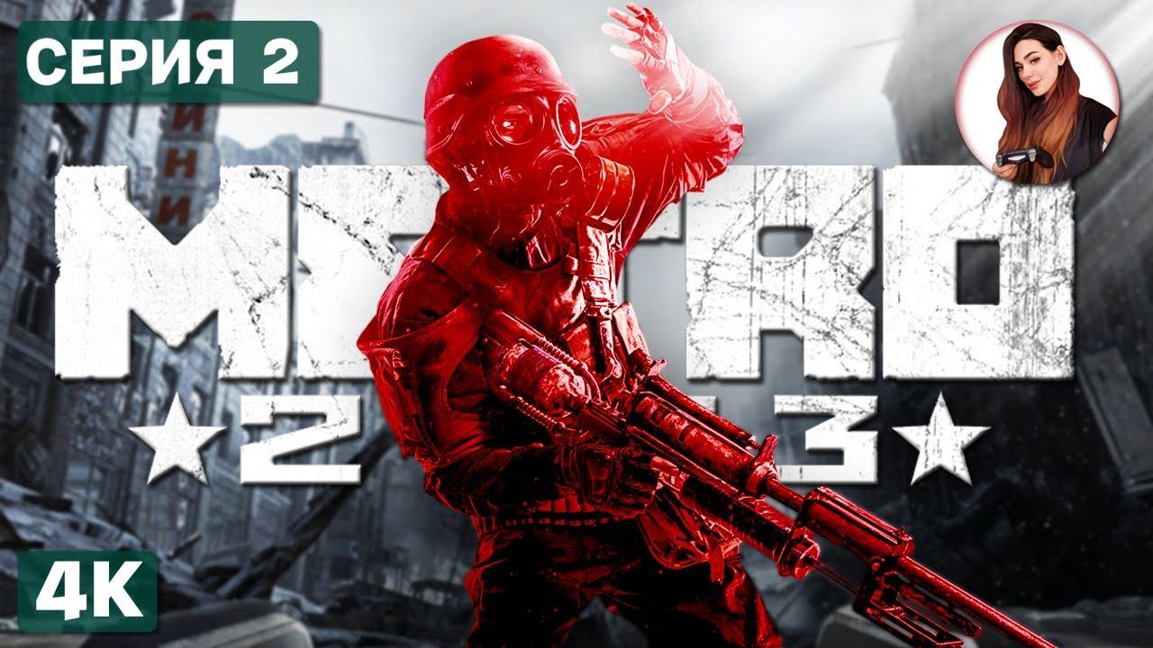 СТРАННЫЙ НАПАРНИК • Metro 2033 Redux #2