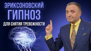 Эриксоновский гипноз для снятия тревожности