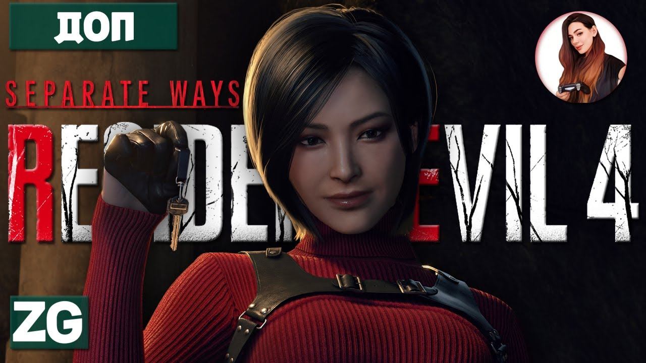 ПУТЬ АДЫ • Resident Evil 4 Remake DLC : Separate Ways #1