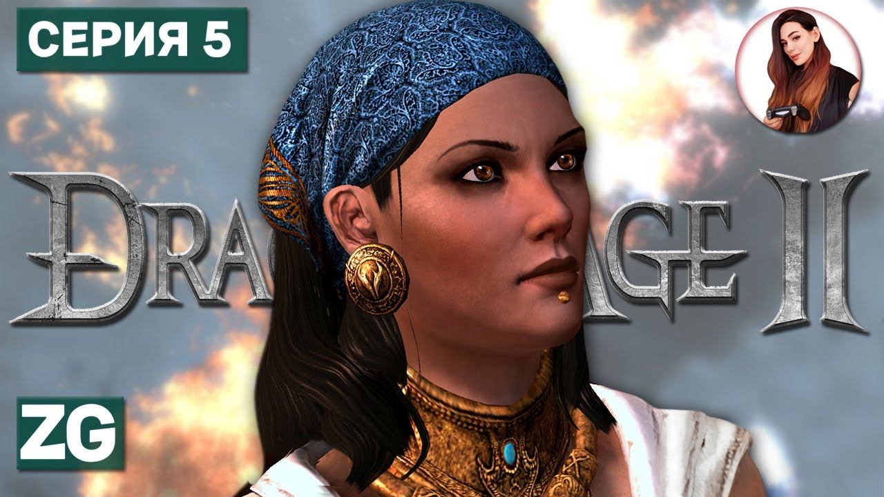 КРУТАЯ ПИРАТКА • Dragon Age 2 #5