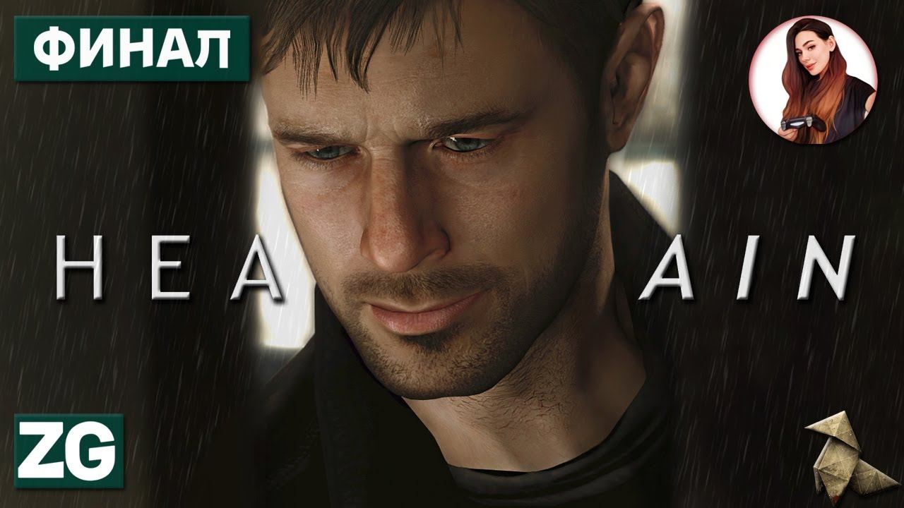 ФИНАЛ • МИСТЕР ОРИГАМИ • Heavy Rain #4