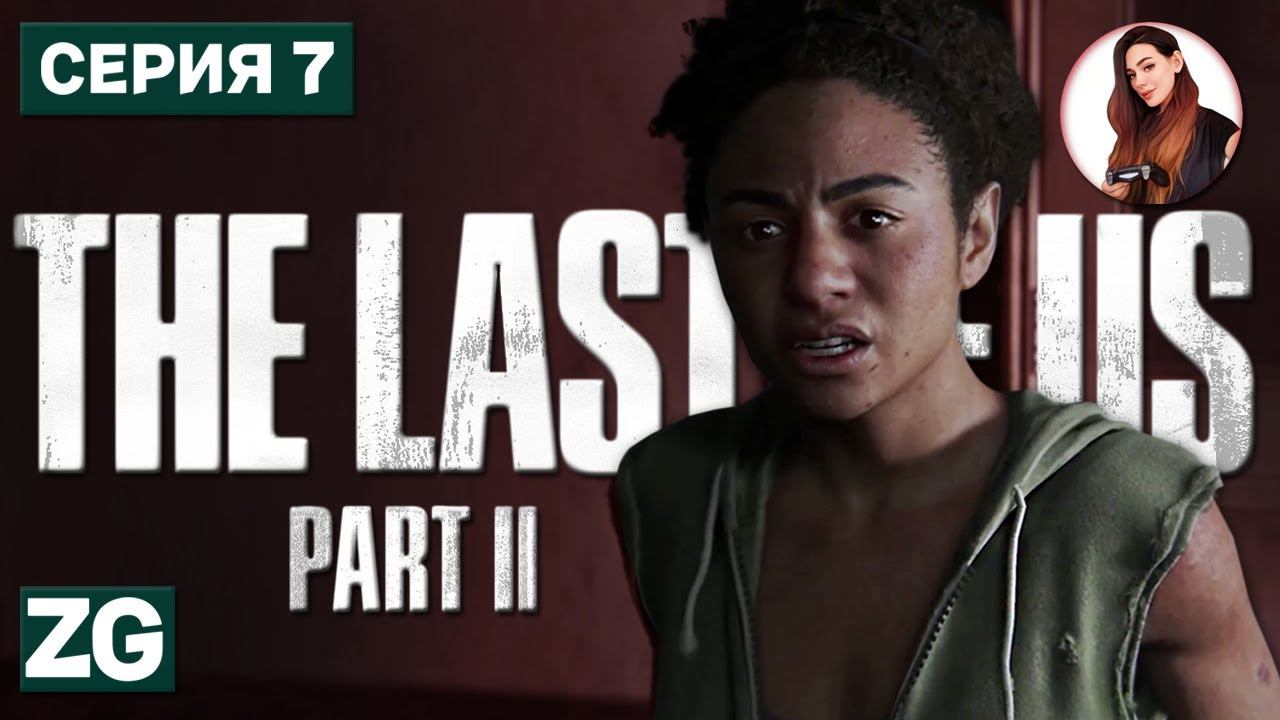ОДНА ИЗ МНОГИХ • The Last of Us Part 2 #7