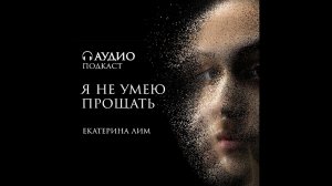 Я не умею прощать. Обсуждаем причины с психологом Екатериной Лим.