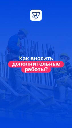 Как вносить дополнительные работы?