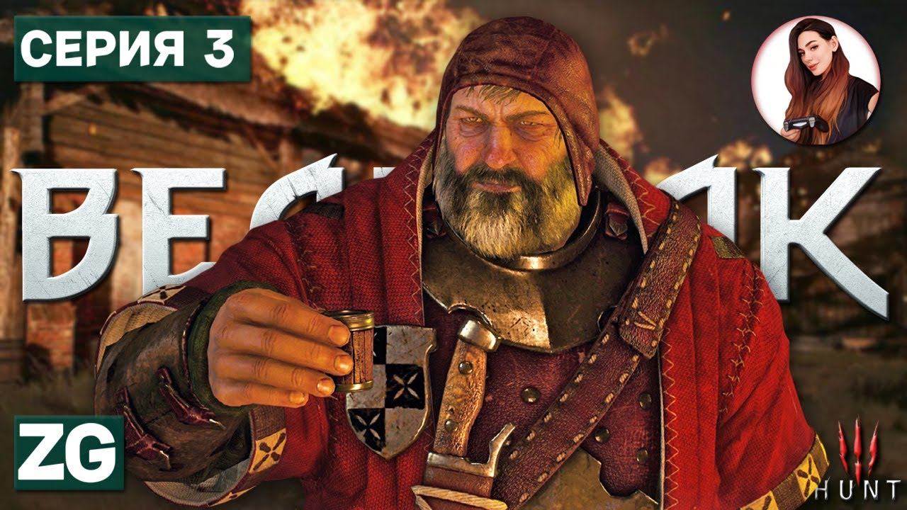 ВЫПЬЕМ С ГОРЯ • Ведьмак 3: Дикая Охота #3