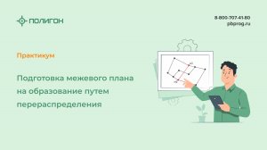 Образование земельного участка путем перераспределения