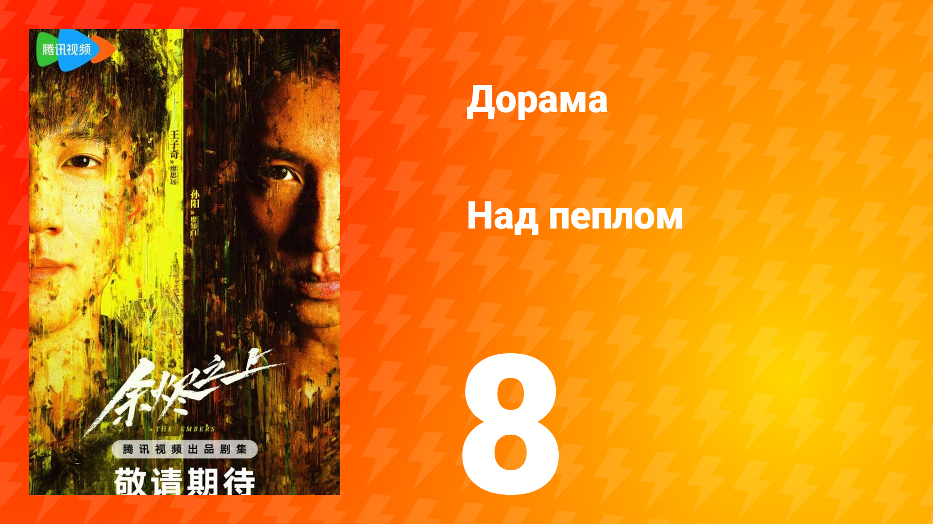 Над пеплом 1 сезон 8 серия