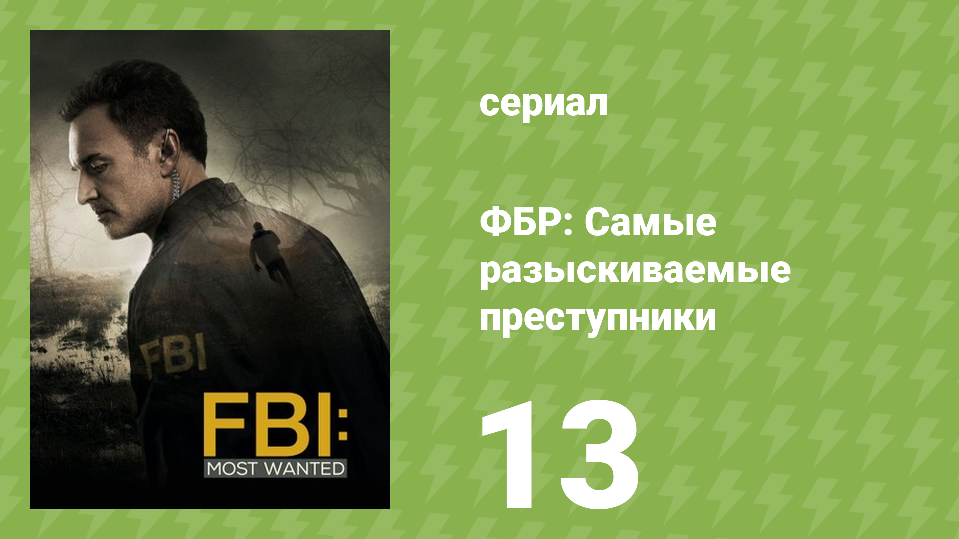 ФБР: Самые разыскиваемые преступники 1 сезон 13 серия «Затаённая обида» (сериал, 2020)