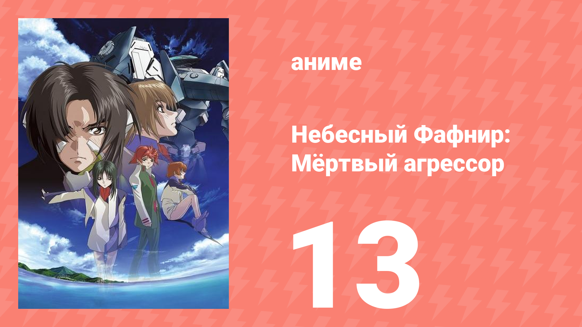 Небесный Фафнир: Мёртвый агрессор 13 серия (аниме-сериал, 2004)
